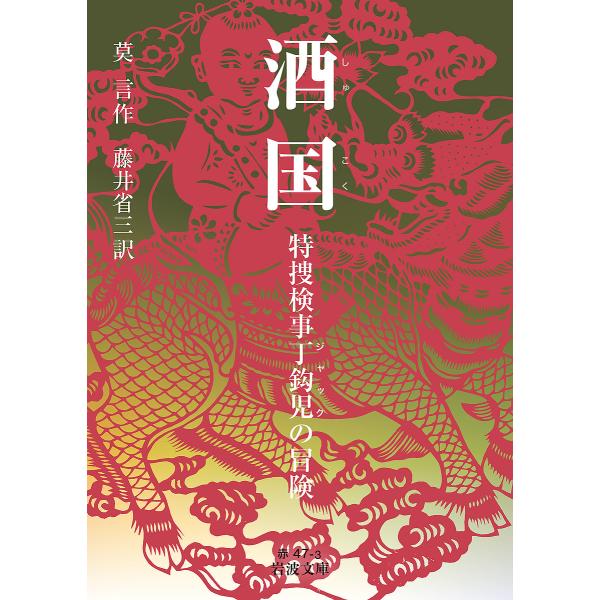【発売日：2026年10月19日】※商品画像はイメージや仮デザインが含まれている場合があります。帯の有無など実際と異なる場合があります。出版社:岩波書店発売日:2026年10月19日シリーズ名等:文庫キーワード:酒国特捜検事丁鈎児の冒険 し...