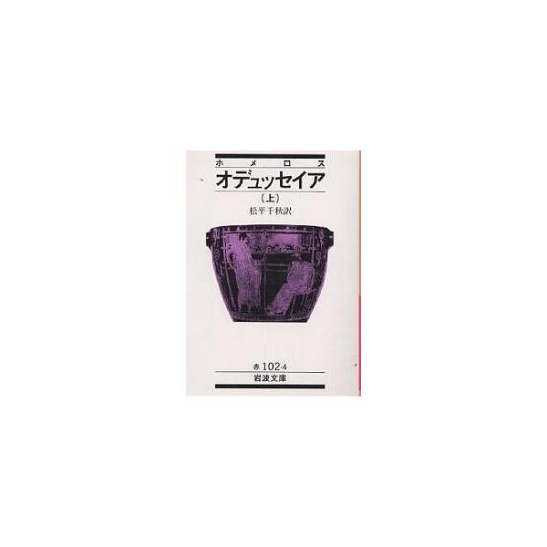 ※商品画像はイメージや仮デザインが含まれている場合があります。帯の有無など実際と異なる場合があります。著:ホメロス　訳:松平千秋出版社:岩波書店発売日:1994年09月シリーズ名等:岩波文庫キーワード:オデュッセイア上ホメロス松平千秋 おで...
