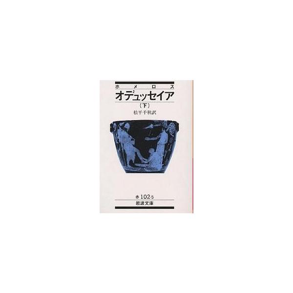 ※商品画像はイメージや仮デザインが含まれている場合があります。帯の有無など実際と異なる場合があります。著:ホメロス　訳:松平千秋出版社:岩波書店発売日:1994年09月シリーズ名等:岩波文庫キーワード:オデュッセイア下ホメロス松平千秋 おで...