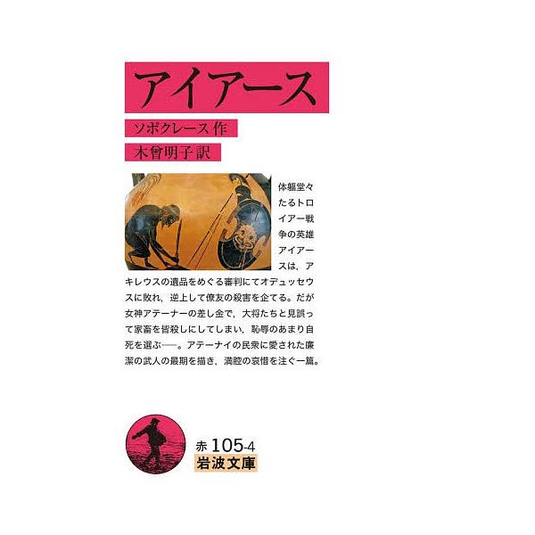 【発売日：2026年05月19日】※商品画像はイメージや仮デザインが含まれている場合があります。帯の有無など実際と異なる場合があります。出版社:岩波書店発売日:2026年05月19日シリーズ名等:文庫赤 １０５− ４キーワード:アイアース ...
