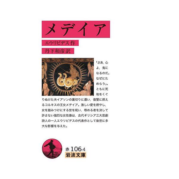 ※商品画像はイメージや仮デザインが含まれている場合があります。帯の有無など実際と異なる場合があります。作:エウリピデス　訳:丹下和彦出版社:岩波書店発売日:2026年02月シリーズ名等:岩波文庫 ３２−１０６−４キーワード:メデイアエウリピ...