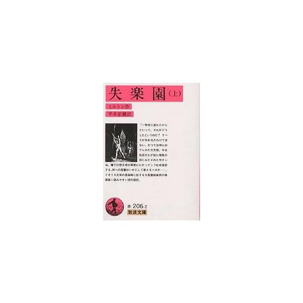 著:ジョン・ミルトン　訳:平井正穂出版社:岩波書店発売日:1981年01月シリーズ名等:岩波文庫キーワード:失楽園上ジョン・ミルトン平井正穂 しつらくえん１いわなみぶんこ シツラクエン１イワナミブンコ みるとん じよん ＭＩＬＴＯＮ ミルト...