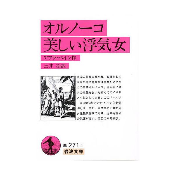 ※商品画像はイメージや仮デザインが含まれている場合があります。帯の有無など実際と異なる場合があります。著:アフラ・ベイン　訳:土井治出版社:岩波書店発売日:1988年02月シリーズ名等:岩波文庫キーワード:オルノーコ・美しい浮気女アフラ・ベ...