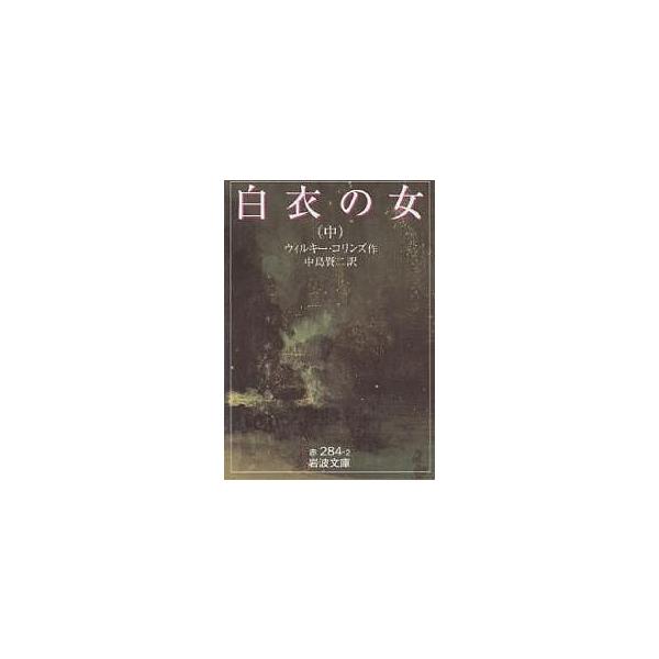 著:ウィルキー・コリンズ　訳:中島賢二出版社:岩波書店発売日:1996年03月シリーズ名等:岩波文庫キーワード:白衣の女中ウィルキー・コリンズ中島賢二 びやくえのおんな２はくいのおんな ビヤクエノオンナ２ハクイノオンナ こりんず ういるき−...