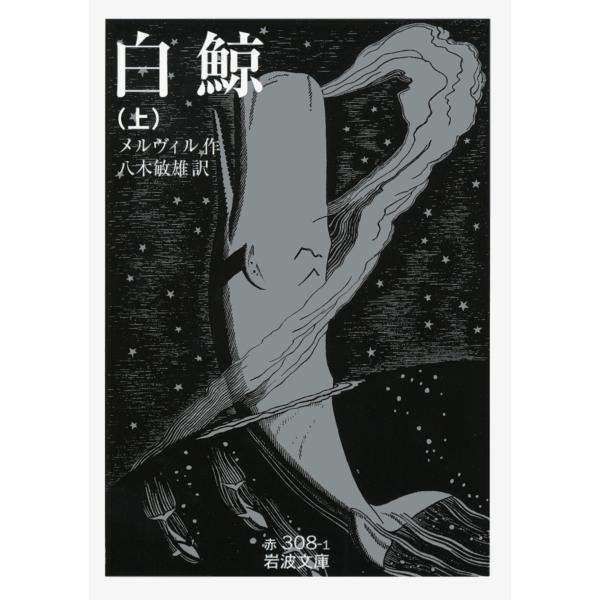 ※商品画像はイメージや仮デザインが含まれている場合があります。帯の有無など実際と異なる場合があります。著:メルヴィル　訳:八木敏雄出版社:岩波書店発売日:2004年08月シリーズ名等:岩波文庫キーワード:白鯨上メルヴィル八木敏雄 はくげい１...