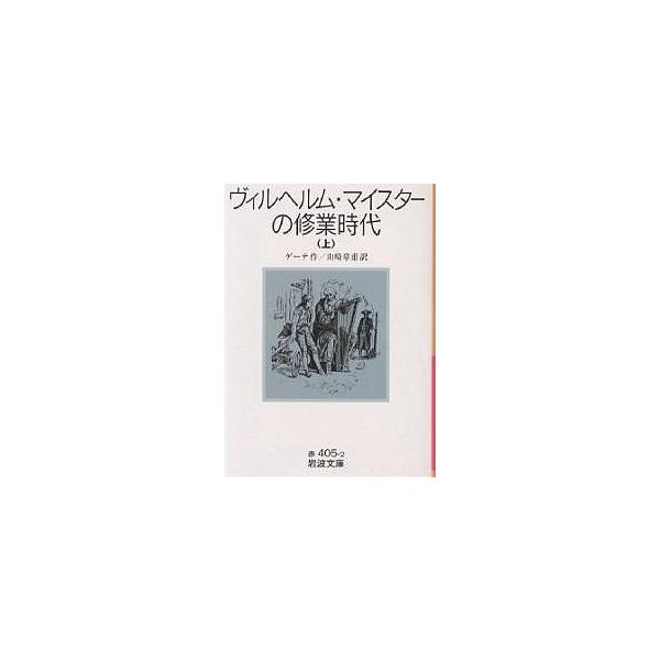 ※商品画像はイメージや仮デザインが含まれている場合があります。帯の有無など実際と異なる場合があります。著:ゲーテ　訳:山崎章甫出版社:岩波書店発売日:2000年01月シリーズ名等:岩波文庫キーワード:ヴィルヘルム・マイスターの修業時代上ゲー...