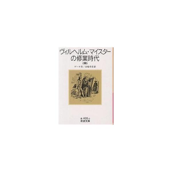 ※商品画像はイメージや仮デザインが含まれている場合があります。帯の有無など実際と異なる場合があります。著:ゲーテ　訳:山崎章甫出版社:岩波書店発売日:2000年02月シリーズ名等:岩波文庫キーワード:ヴィルヘルム・マイスターの修業時代中ゲー...