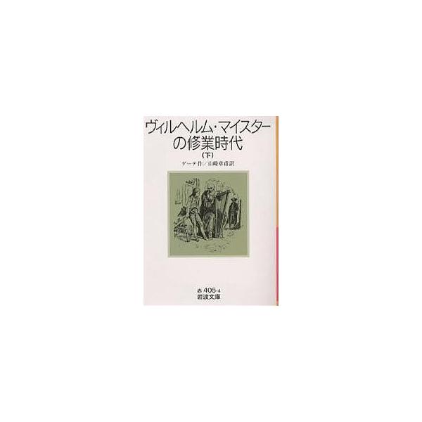 ※商品画像はイメージや仮デザインが含まれている場合があります。帯の有無など実際と異なる場合があります。著:ゲーテ　訳:山崎章甫出版社:岩波書店発売日:2000年03月シリーズ名等:岩波文庫キーワード:ヴィルヘルム・マイスターの修業時代下ゲー...