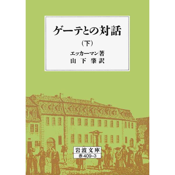 ※商品画像はイメージや仮デザインが含まれている場合があります。帯の有無など実際と異なる場合があります。著:エッカーマン　訳:山下肇出版社:岩波書店発売日:2016年10月シリーズ名等:岩波文庫 ３２−４０９−３キーワード:ゲーテとの対話下エ...