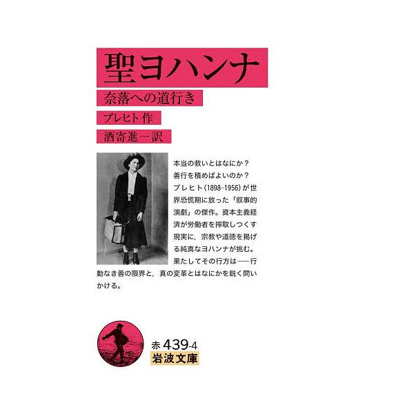 ※商品画像はイメージや仮デザインが含まれている場合があります。帯の有無など実際と異なる場合があります。作:ブレヒト　訳:酒寄進一出版社:岩波書店発売日:2026年07月シリーズ名等:岩波文庫 ３２−４３９−４キーワード:聖ヨハンナ奈落への道...