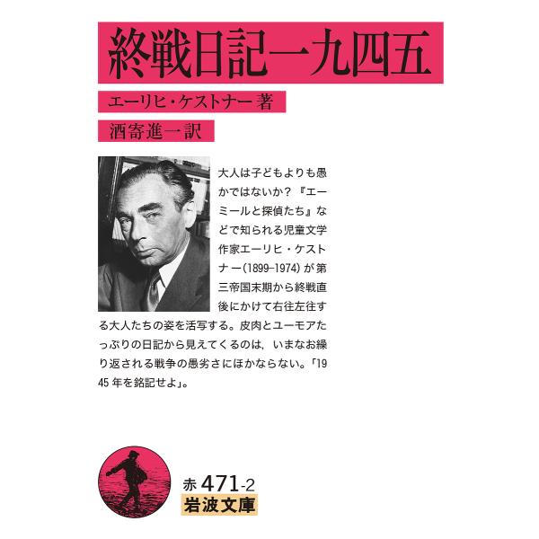 ※商品画像はイメージや仮デザインが含まれている場合があります。帯の有無など実際と異なる場合があります。著:エーリヒ・ケストナー　訳:酒寄進一出版社:岩波書店発売日:2022年06月シリーズ名等:岩波文庫 ３２−４７１−２キーワード:終戦日記...