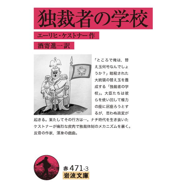 作:エーリヒ・ケストナー　訳:酒寄進一出版社:岩波書店発売日:2024年02月シリーズ名等:岩波文庫 ３２−４７１−３キーワード:独裁者の学校エーリヒ・ケストナー酒寄進一 どくさいしやのがつこういわなみぶんこ３２ー４７１ー ドクサイシヤノガ...