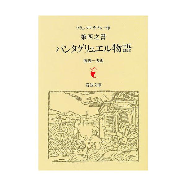 著:ラブレー　訳:渡辺一夫出版社:岩波書店発売日:1979年シリーズ名等:岩波文庫キーワード:第四之書パンタグリュエル物語ラブレー渡辺一夫 だいよんのしよぱんたぐりゆえるものがたりぱんたぐり ダイヨンノシヨパンタグリユエルモノガタリパンタグ...