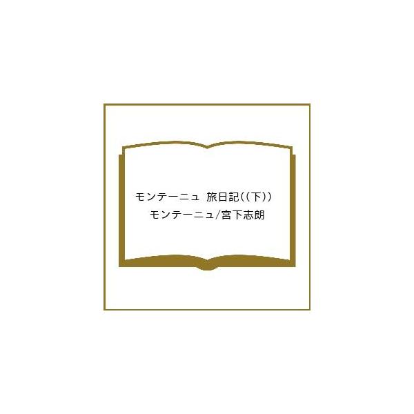 【発売日：2026年04月17日】※商品画像はイメージや仮デザインが含まれている場合があります。帯の有無など実際と異なる場合があります。出版社:岩波書店発売日:2026年04月17日シリーズ名等:文庫キーワード:モンテーニュ旅日記下 もんて...