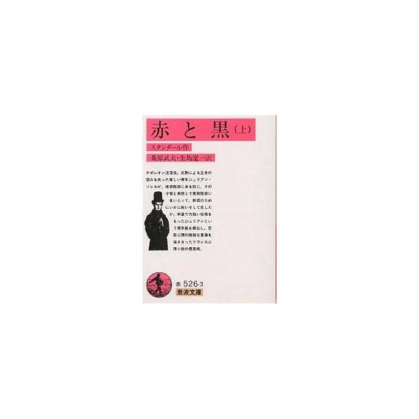 ※商品画像はイメージや仮デザインが含まれている場合があります。帯の有無など実際と異なる場合があります。著:スタンダール　訳:桑原武夫　訳:生島遼一出版社:岩波書店発売日:1981年シリーズ名等:岩波文庫キーワード:赤と黒上スタンダール桑原武...