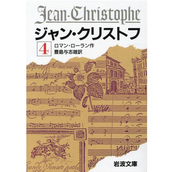 ※商品画像はイメージや仮デザインが含まれている場合があります。帯の有無など実際と異なる場合があります。著:ロマン・ロラン　訳:豊島与志雄出版社:岩波書店発売日:1986年09月シリーズ名等:岩波文庫キーワード:ジャン・クリストフ４ロマン・ロ...