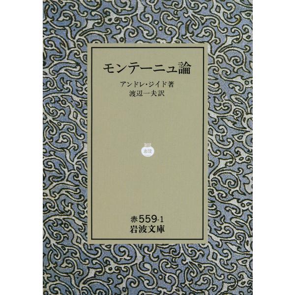 ※商品画像はイメージや仮デザインが含まれている場合があります。帯の有無など実際と異なる場合があります。著:アンドレ・ジイド　訳:渡辺一夫出版社:岩波書店発売日:1990年シリーズ名等:岩波文庫キーワード:モンテーニュ論アンドレ・ジイド渡辺一...