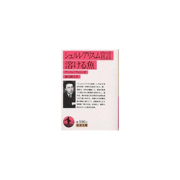 ※商品画像はイメージや仮デザインが含まれている場合があります。帯の有無など実際と異なる場合があります。著:アンドレ・ブルトン　訳:巖谷國士出版社:岩波書店発売日:1992年06月シリーズ名等:岩波文庫キーワード:シュルレアリスム宣言・溶ける...