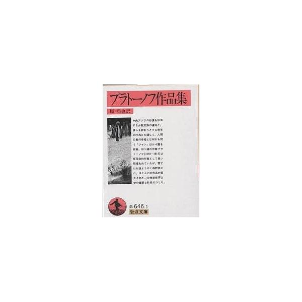 ※商品画像はイメージや仮デザインが含まれている場合があります。帯の有無など実際と異なる場合があります。著:プラトーノフ　訳:原卓也出版社:岩波書店発売日:1992年03月シリーズ名等:岩波文庫キーワード:プラトーノフ作品集プラトーノフ原卓也...