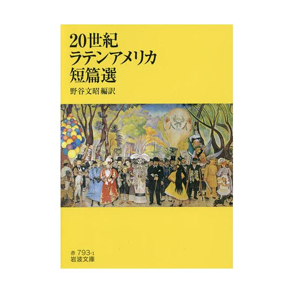 ※商品画像はイメージや仮デザインが含まれている場合があります。帯の有無など実際と異なる場合があります。編訳:野谷文昭出版社:岩波書店発売日:2019年03月シリーズ名等:岩波文庫 ３２−７９３−１キーワード:２０世紀ラテンアメリカ短篇選野谷...