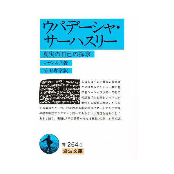 ※商品画像はイメージや仮デザインが含まれている場合があります。帯の有無など実際と異なる場合があります。著:シャンカラ　訳:前田専学出版社:岩波書店発売日:1988年04月シリーズ名等:岩波文庫キーワード:ウパデーシャ・サーハスリー真実の自己...