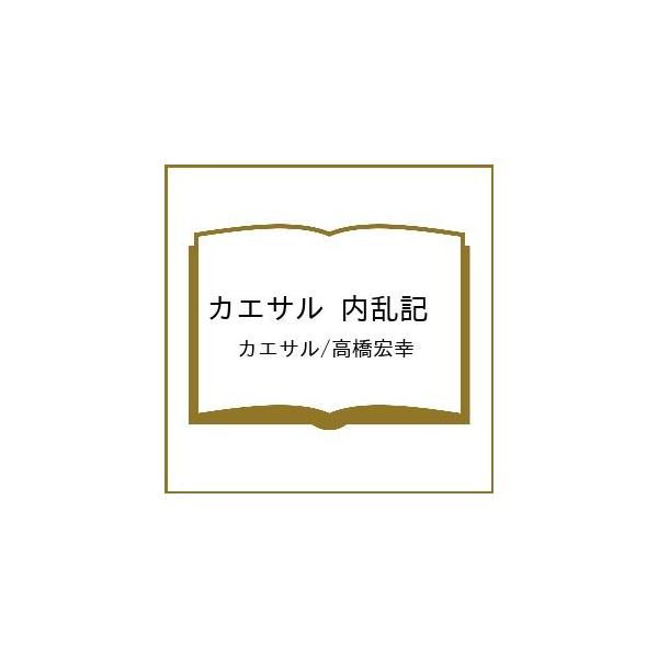 【発売日：2026年04月17日】※商品画像はイメージや仮デザインが含まれている場合があります。帯の有無など実際と異なる場合があります。出版社:岩波書店発売日:2026年04月17日シリーズ名等:文庫キーワード:カエサル内乱記 かえさるない...