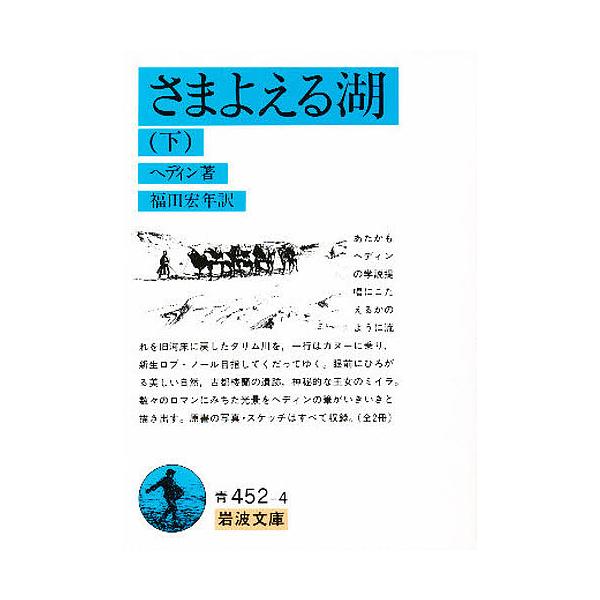 著:ヘディン　訳:福田宏年出版社:岩波書店発売日:1990年07月シリーズ名等:岩波文庫キーワード:さまよえる湖下ヘディン福田宏年 さまよえるみずうみ２いわなみぶんこ サマヨエルミズウミ２イワナミブンコ へでいん すうえん ＨＥＤＩＮ ヘデ...