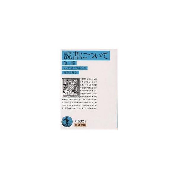※商品画像はイメージや仮デザインが含まれている場合があります。帯の有無など実際と異なる場合があります。著:ショーペンハウエル　訳:斎藤忍随出版社:岩波書店発売日:1983年07月シリーズ名等:岩波文庫キーワード:読書について他二篇ショーペン...