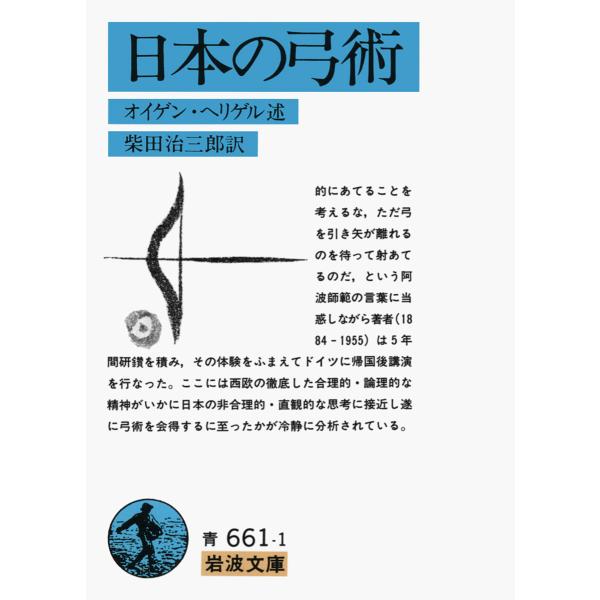 ※商品画像はイメージや仮デザインが含まれている場合があります。帯の有無など実際と異なる場合があります。著:オイゲン・ヘリゲル　訳:柴田治三郎出版社:岩波書店発売日:1982年10月シリーズ名等:岩波文庫キーワード:日本の弓術オイゲン・ヘリゲ...
