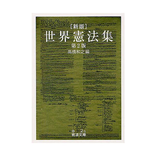 ※商品画像はイメージや仮デザインが含まれている場合があります。帯の有無など実際と異なる場合があります。編:高橋和之出版社:岩波書店発売日:2012年04月シリーズ名等:岩波文庫 ３４−００２−１キーワード:世界憲法集高橋和之 せかいけんぽう...