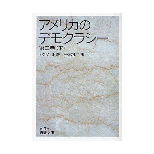 ※商品画像はイメージや仮デザインが含まれている場合があります。帯の有無など実際と異なる場合があります。著:トクヴィル　訳:松本礼二出版社:岩波書店発売日:2008年05月シリーズ名等:岩波文庫 ３４−００９−５キーワード:アメリカのデモクラ...