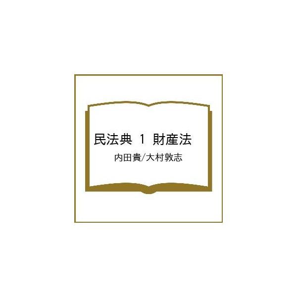 【発売日：2026年10月19日】※商品画像はイメージや仮デザインが含まれている場合があります。帯の有無など実際と異なる場合があります。出版社:岩波書店発売日:2026年10月19日シリーズ名等:文庫キーワード:民法典１ みんぽうてん１ぶん...