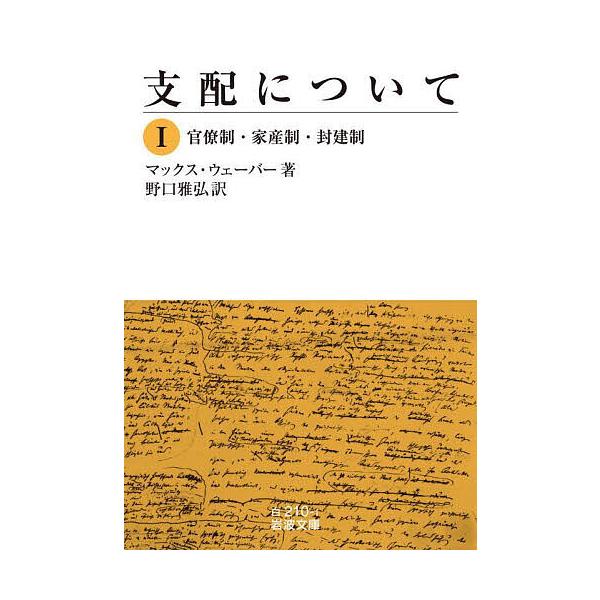 ※商品画像はイメージや仮デザインが含まれている場合があります。帯の有無など実際と異なる場合があります。著:マックス・ウェーバー　訳:野口雅弘出版社:岩波書店発売日:2023年12月シリーズ名等:岩波文庫 ３４−２１０−１巻数:1巻キーワード...