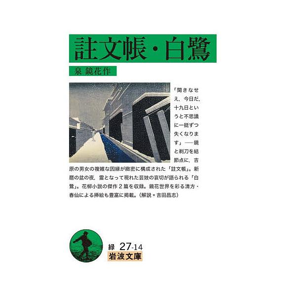 ※商品画像はイメージや仮デザインが含まれている場合があります。帯の有無など実際と異なる場合があります。作:泉鏡花出版社:岩波書店発売日:2026年04月シリーズ名等:岩波文庫 ３１−０２７−１４キーワード:註文帳・白鷺泉鏡花 ちゆうもんちよ...