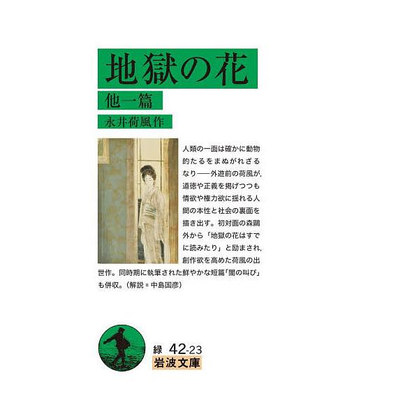 ※商品画像はイメージや仮デザインが含まれている場合があります。帯の有無など実際と異なる場合があります。作:永井荷風出版社:岩波書店発売日:2026年05月シリーズ名等:岩波文庫 ３１−０４２−２３キーワード:地獄の花他一篇永井荷風 じごくの...