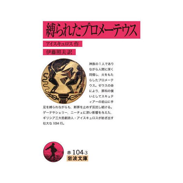 ※商品画像はイメージや仮デザインが含まれている場合があります。帯の有無など実際と異なる場合があります。作:アイスキュロス　訳:伊藤照夫出版社:岩波書店発売日:2026年06月シリーズ名等:岩波文庫 ３２−１０４−３キーワード:縛られたプロメ...