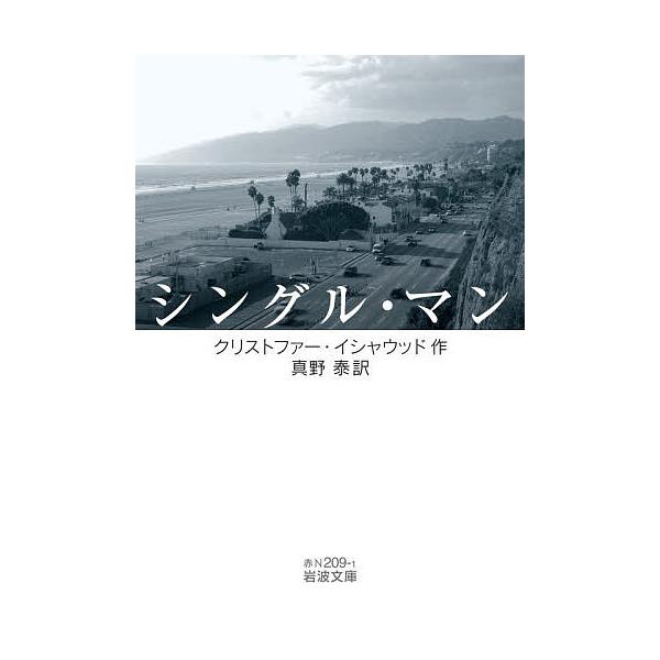 ※商品画像はイメージや仮デザインが含まれている場合があります。帯の有無など実際と異なる場合があります。作:クリストファー・イシャウッド　訳:真野泰出版社:岩波書店発売日:2026年07月シリーズ名等:岩波文庫 ３７−２０９−１キーワード:シ...