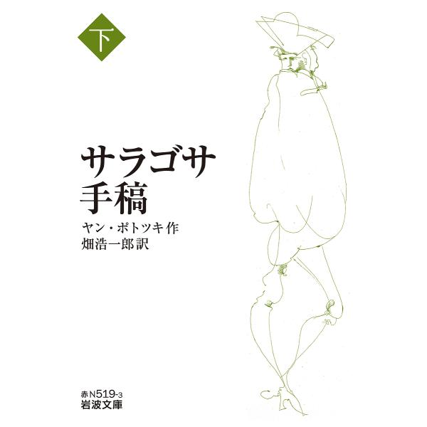 作:ヤン・ポトツキ　訳:畑浩一郎出版社:岩波書店発売日:2023年01月シリーズ名等:岩波文庫 ３７−５１９−３キーワード:サラゴサ手稿下ヤン・ポトツキ畑浩一郎 さらごさしゆこう３ サラゴサシユコウ３ ぽとつき やん ＰＯＴＯＣＫＩ ポトツ...