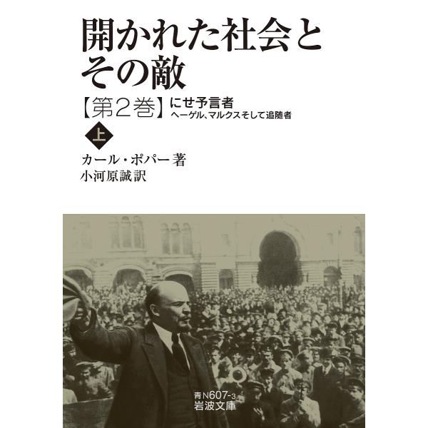 著:カール・ポパー　訳:小河原誠出版社:岩波書店発売日:2023年07月シリーズ名等:岩波文庫 ３８−６０７−３キーワード:開かれた社会とその敵第２巻〔上〕カール・ポパー小河原誠 ひらかれたしやかいとそのてき２ー１ ヒラカレタシヤカイトソノ...