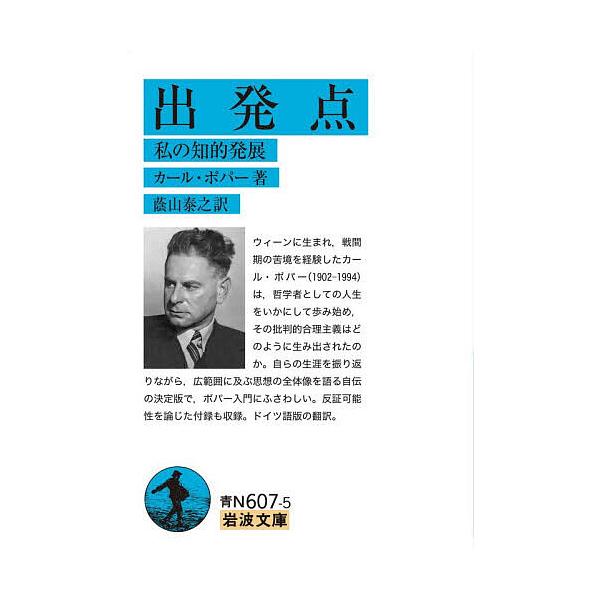 ※商品画像はイメージや仮デザインが含まれている場合があります。帯の有無など実際と異なる場合があります。著:カール・ポパー　訳:蔭山泰之出版社:岩波書店発売日:2025年12月シリーズ名等:岩波文庫 ３８−６０７−５キーワード:出発点私の知的...