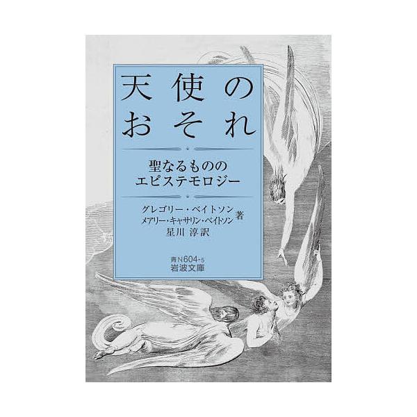 ※商品画像はイメージや仮デザインが含まれている場合があります。帯の有無など実際と異なる場合があります。著:グレゴリー・ベイトソン　著:メアリー・キャサリン・ベイトソン　訳:星川淳出版社:岩波書店発売日:2026年08月シリーズ名等:岩波文庫...