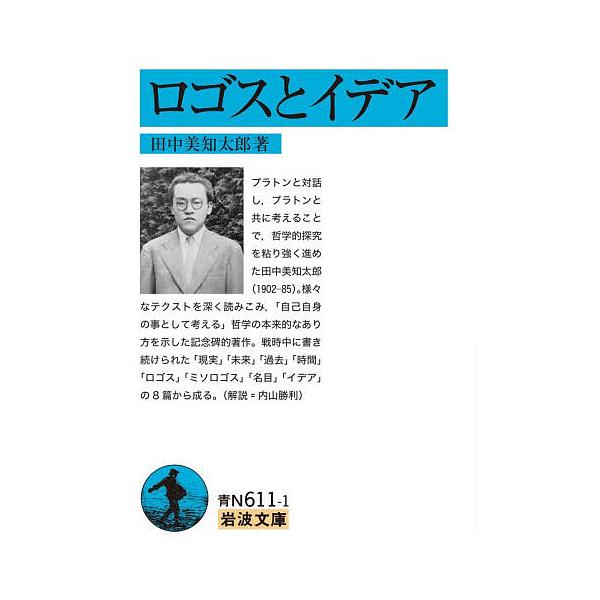 ※商品画像はイメージや仮デザインが含まれている場合があります。帯の有無など実際と異なる場合があります。著:田中美知太郎出版社:岩波書店発売日:2026年08月シリーズ名等:岩波文庫 ３８−６１１−１キーワード:ロゴスとイデア田中美知太郎 ろ...