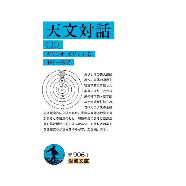 ※商品画像はイメージや仮デザインが含まれている場合があります。帯の有無など実際と異なる場合があります。著:ガリレオ・ガリレイ　訳:田中一郎出版社:岩波書店発売日:2026年07月シリーズ名等:岩波文庫 ３３−９０６−１キーワード:天文対話上...