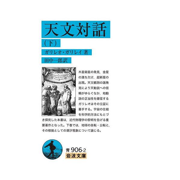 ※商品画像はイメージや仮デザインが含まれている場合があります。帯の有無など実際と異なる場合があります。著:ガリレオ・ガリレイ　訳:田中一郎出版社:岩波書店発売日:2026年08月シリーズ名等:岩波文庫 ３３−９０６−２キーワード:天文対話下...