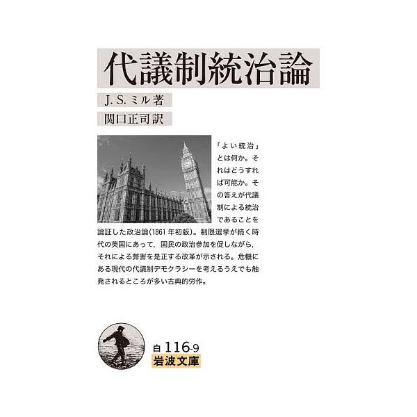 ※商品画像はイメージや仮デザインが含まれている場合があります。帯の有無など実際と異なる場合があります。著:J．S．ミル　訳:関口正司出版社:岩波書店発売日:2026年05月シリーズ名等:岩波文庫 ３４−１１６−９キーワード:代議制統治論J．...