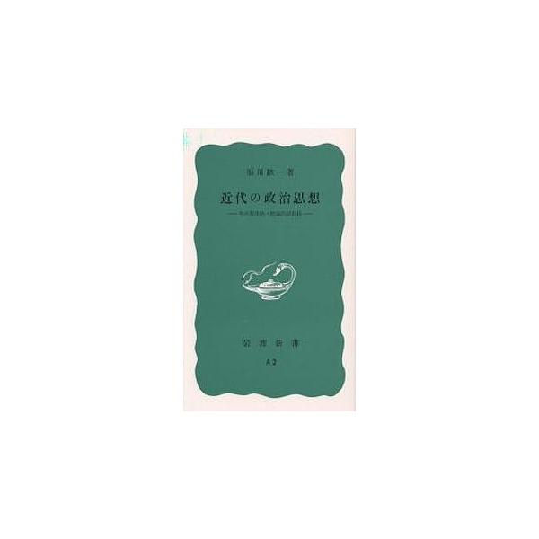 ※商品画像はイメージや仮デザインが含まれている場合があります。帯の有無など実際と異なる場合があります。著:福田歓一出版社:岩波書店発売日:1979年シリーズ名等:岩波新書 青版キーワード:近代の政治思想その現実的・理論的諸前提福田歓一 きん...