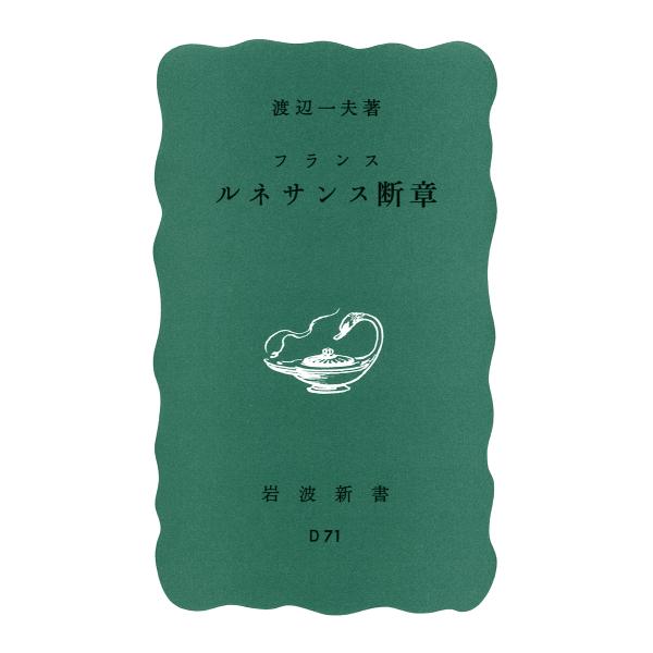 著:渡辺一夫出版社:岩波書店発売日:1989年シリーズ名等:岩波新書キーワード:フランスルネサンス断章渡辺一夫 ふらんするねさんすだんしよういわなみしんしよ フランスルネサンスダンシヨウイワナミシンシヨ わたなべ かずお ワタナベ カズオ