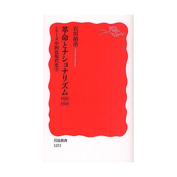著:石川禎浩出版社:岩波書店発売日:2010年10月シリーズ名等:岩波新書 新赤版 １２５１ シリーズ中国近現代史 ３キーワード:革命とナショナリズム１９２５−１９４５石川禎浩 かくめいとなしよなりずむせんきゆうひやくにじゆうご カクメイト...