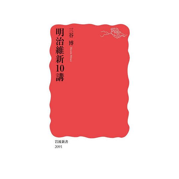 ※商品画像はイメージや仮デザインが含まれている場合があります。帯の有無など実際と異なる場合があります。著:三谷博出版社:岩波書店発売日:2025年12月シリーズ名等:岩波新書 新赤版 ２０９１キーワード:明治維新１０講三谷博 めいじいしんじ...