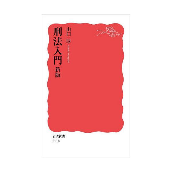 ※商品画像はイメージや仮デザインが含まれている場合があります。帯の有無など実際と異なる場合があります。著:山口厚出版社:岩波書店発売日:2026年06月シリーズ名等:岩波新書 新赤版 ２１１８キーワード:刑法入門山口厚 けいほうにゆうもんい...